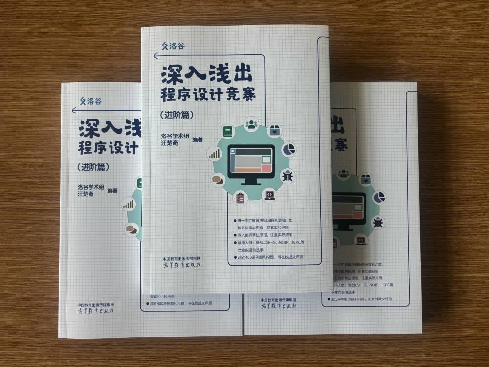 《深入浅出（进阶篇）》开售 - 洛谷讨论区