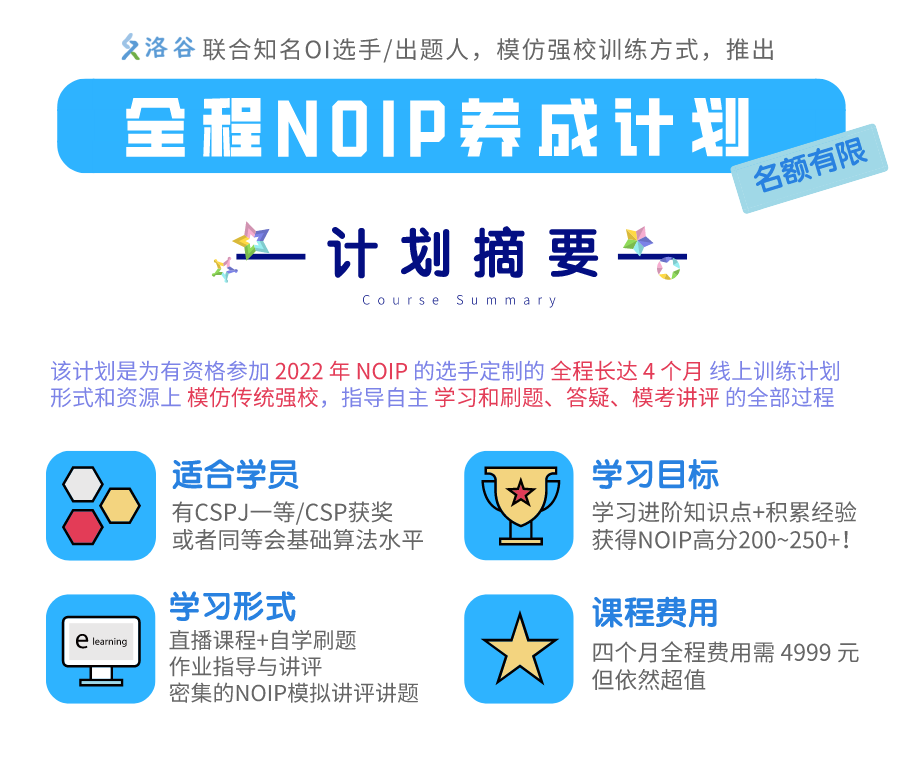 全程 NOIP 计划【2022】 - 洛谷网校 | 全国OIer都能平等享受到的优秀资源