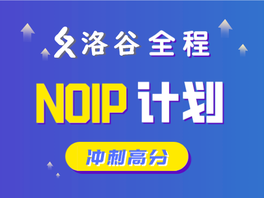 NOIP 冲刺计划【2025 / 前期】 - 洛谷网校 | 全国OIer都能平等享受到的优秀资源