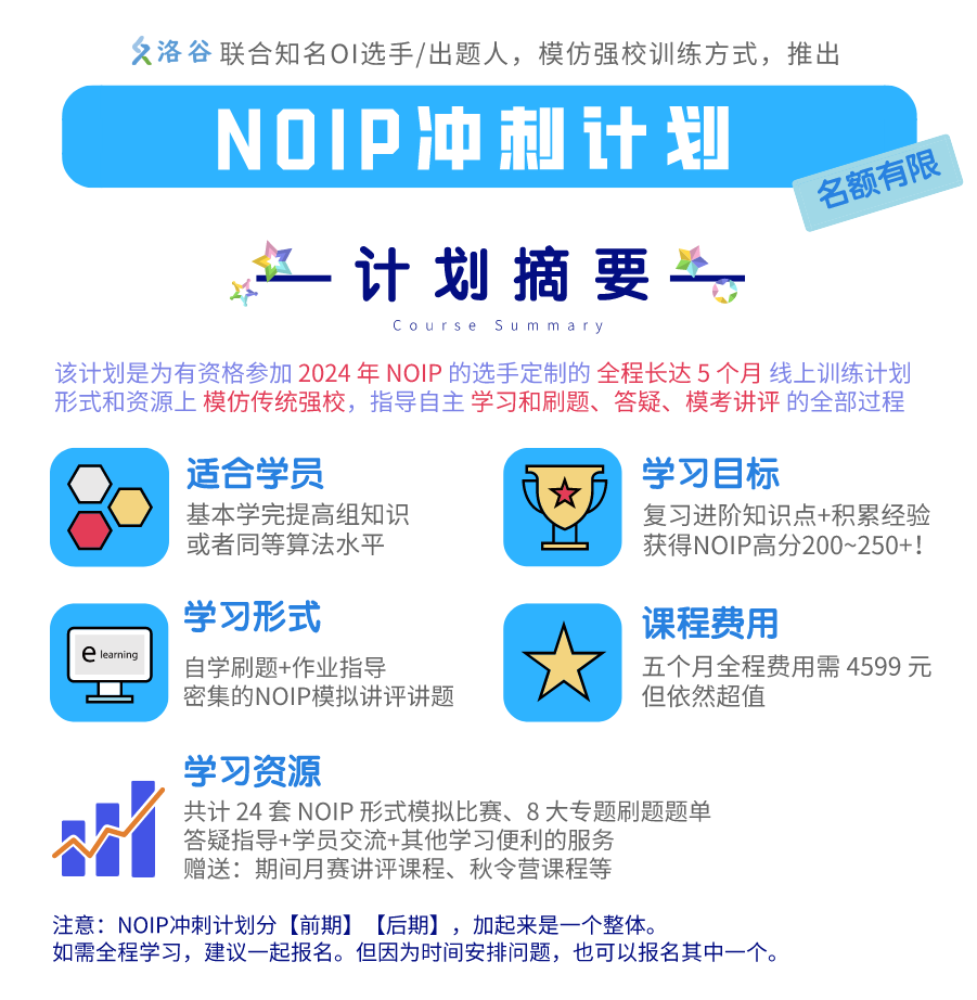 NOIP 冲刺计划【2024 / 后期】 - 洛谷网校 | 全国OIer都能平等享受到的优秀资源